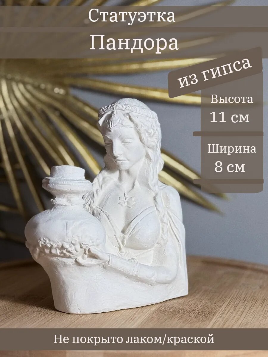 Статуэтка Пандора, 11 см, из гипса, ручная работа, без окрашивания