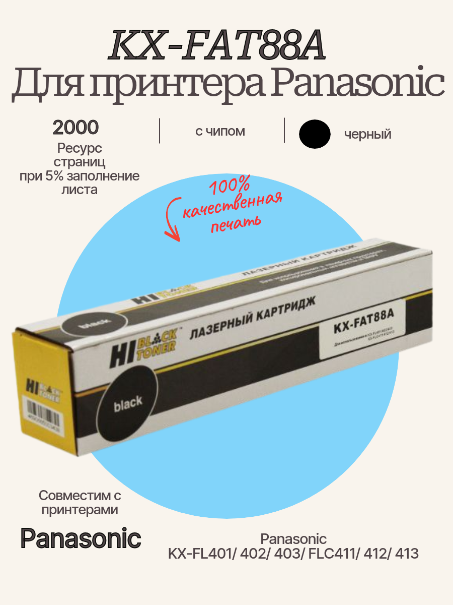 Тонер-картридж Hi-Black (HB-KX-FAT88A) для Panasonic