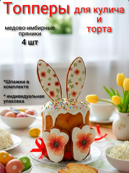 Пряники для торта "Зайка", топперы на торт, имбирные медовые, декор, fit-fruit74.