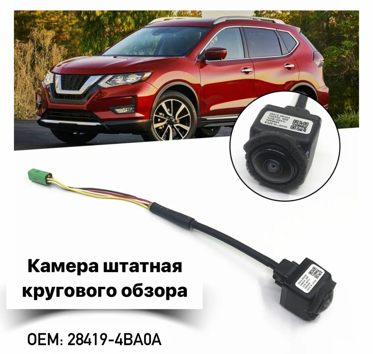 Камера кругового обзора Nissan Xtrail T32/Ниссан Икстрейл (2015-2023г.) Oem: 28419-4BA0A 284194BA0A