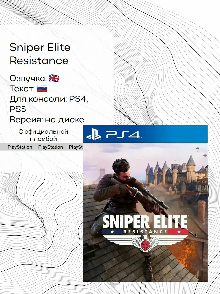 Игра Sniper Elite Resistance, PlayStation 4, русские субтитры
