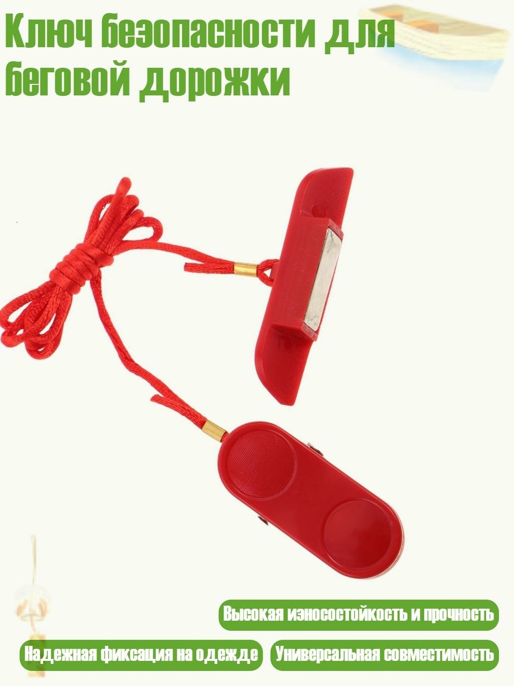 Ключ безопасности для беговой дорожки, Стиль E