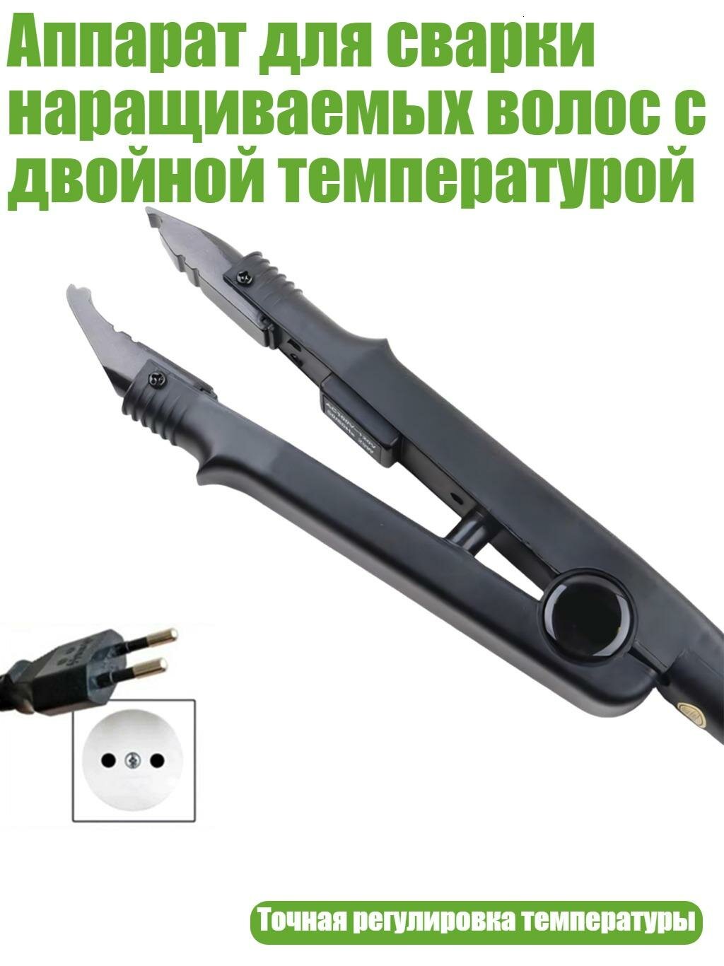 Аппарат для сварки наращиваемых волос с двойной температурой, Черный
