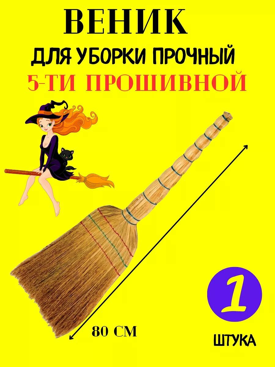 Веник для уборки