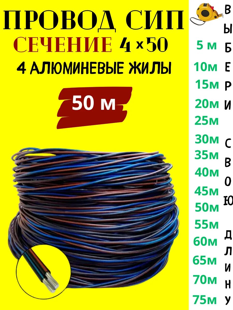 Провод СИП 4х50 50м
