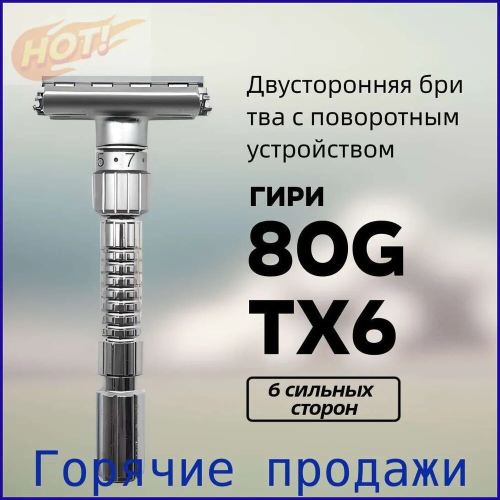 Т-образная бритва TX6 80Г, двухсторонняя, регулируемая, из нержавеющей стали, серебристая, классическая