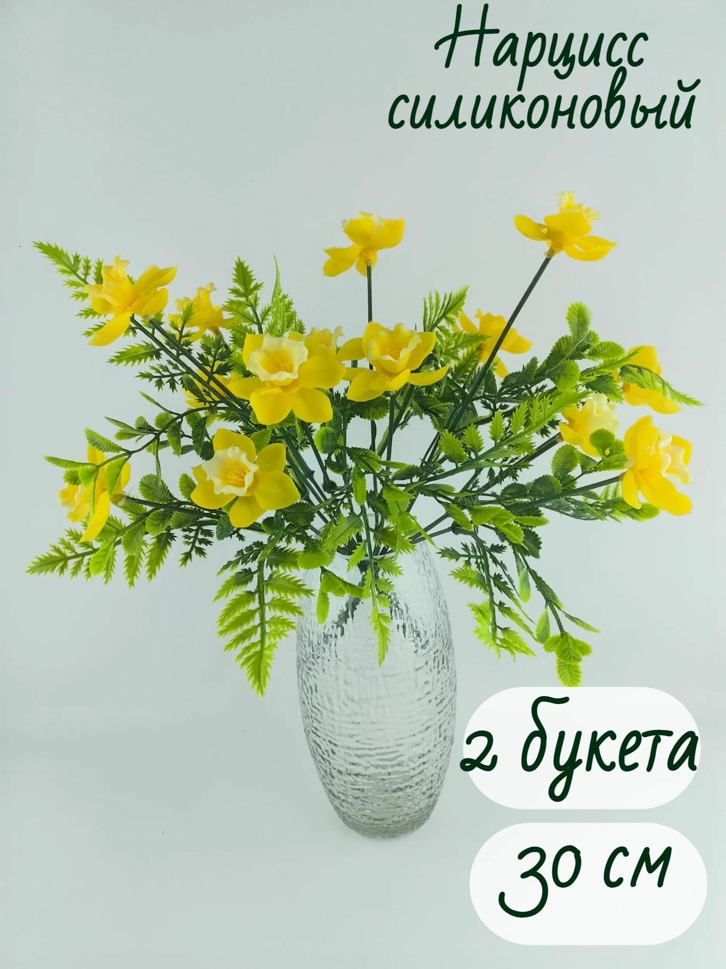 Искусственные цветы для декора/интерьера/на кладбище нирциссы силиконовые 30 см 2 букет желтые