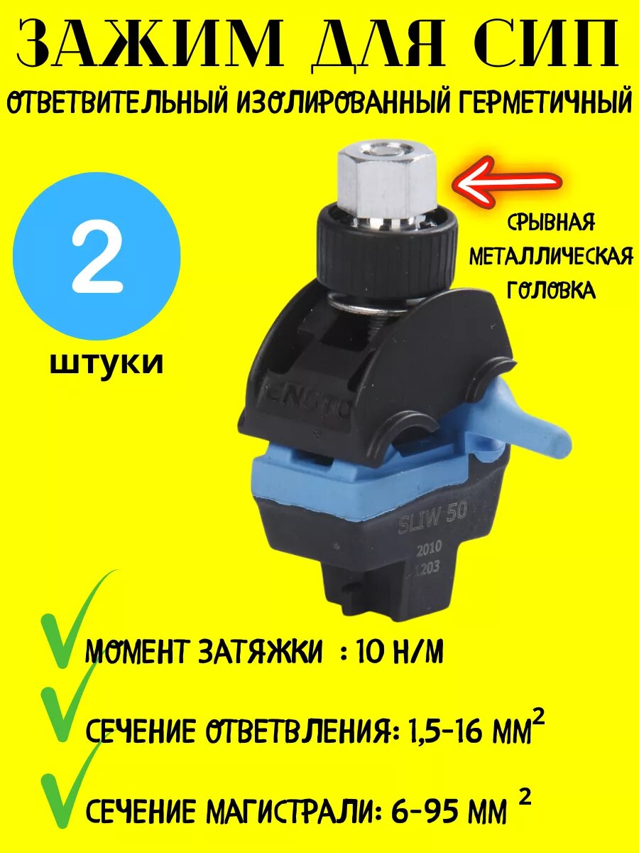 Зажим ответвительный для СИП ЗОИ 6-95/1,5-16 2шт