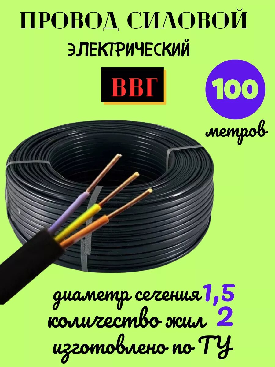 Провод электрический ВВГ ТУ, кабель 2х1,5