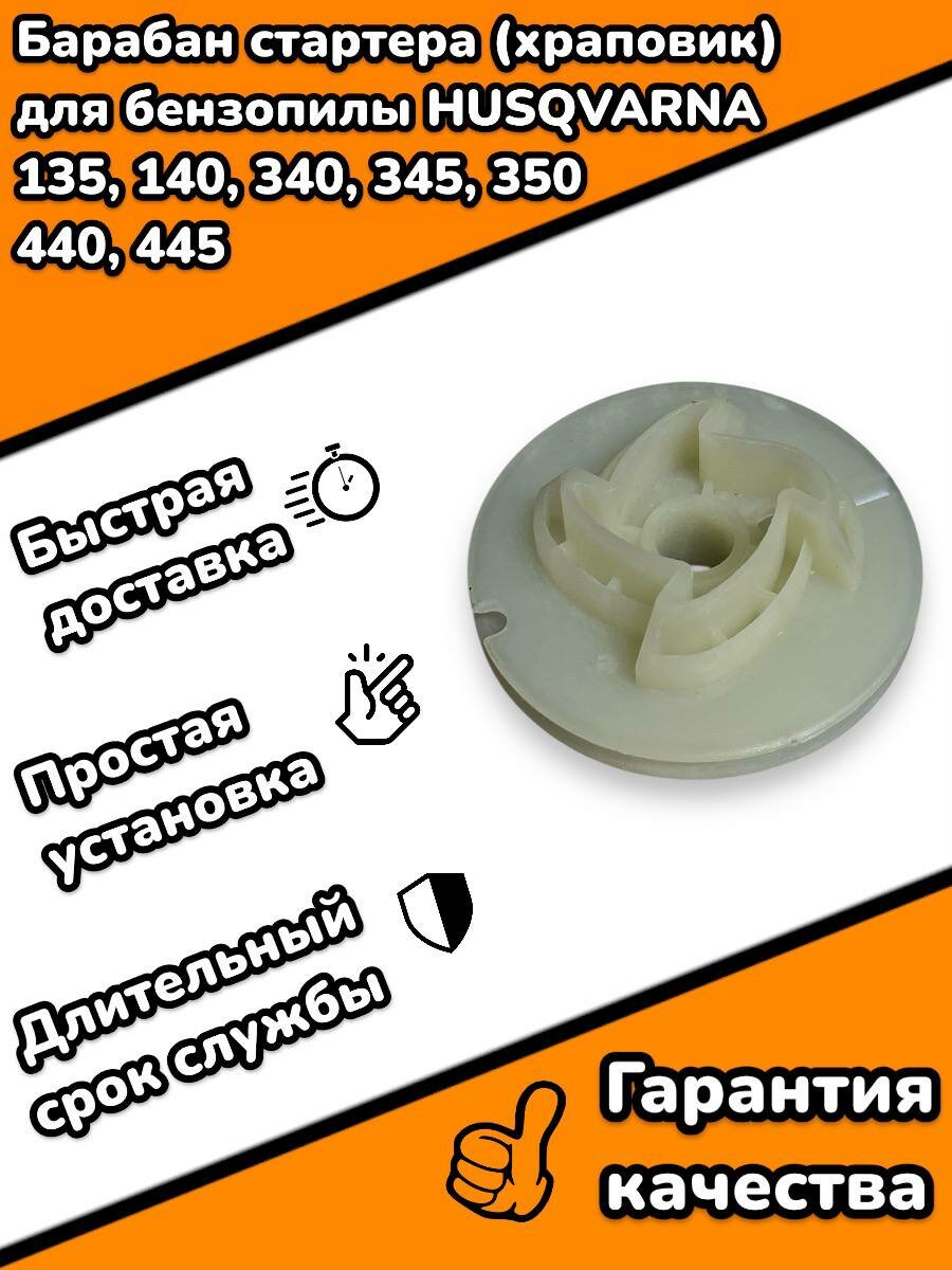 Барабан стартера H 340,345,350,445,450 Husqvarna аналог