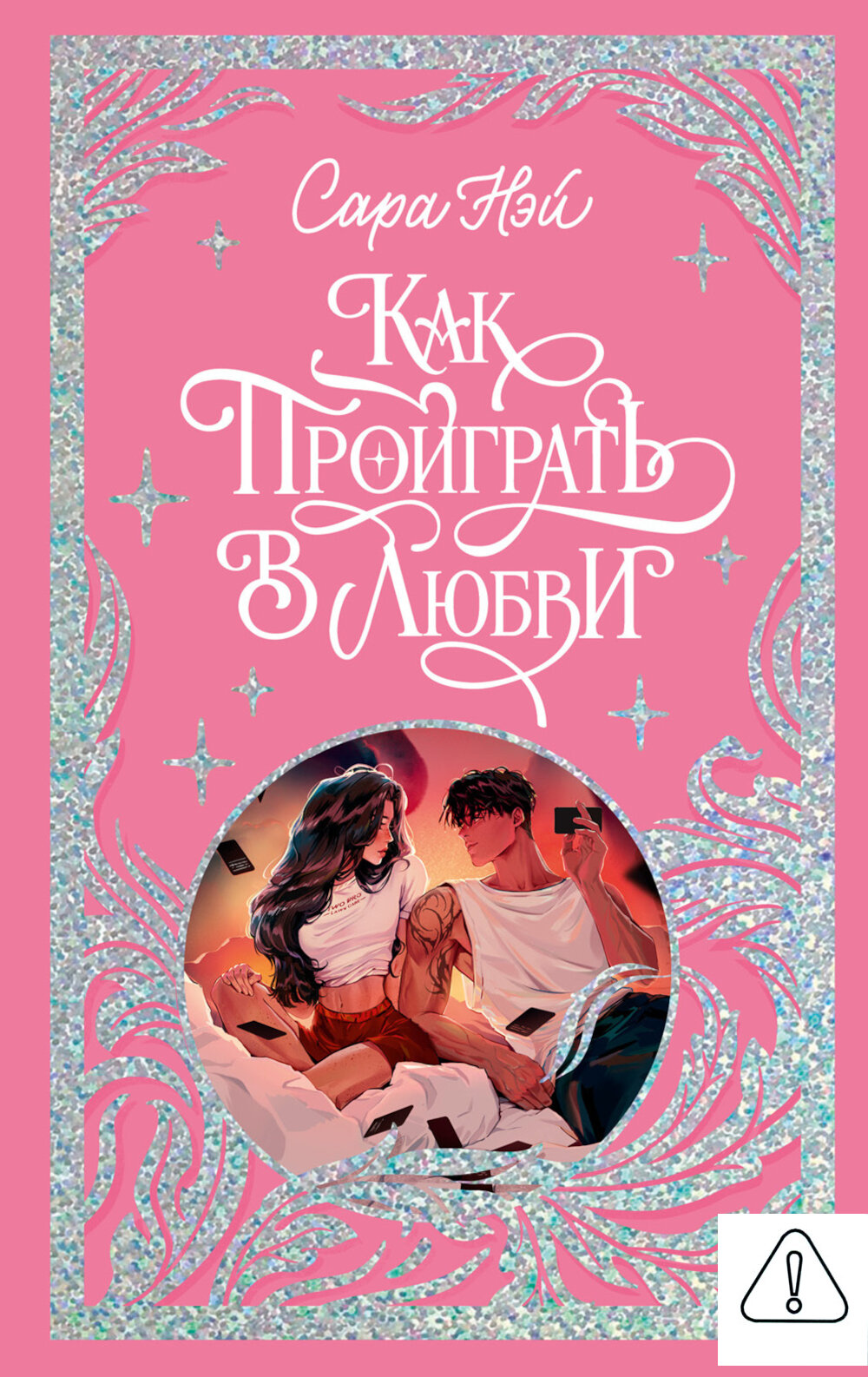 Как проиграть в любви. Нэй С.