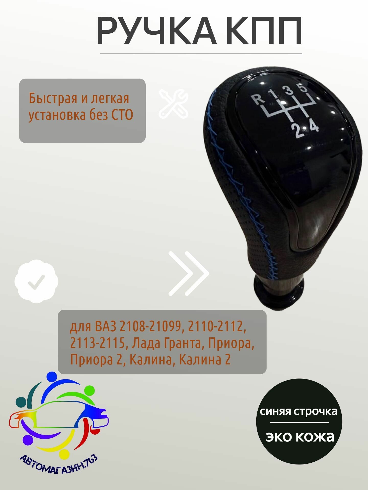 Ручка КПП в стиле Весты Эко кожа (синяя строчка) для ВАЗ 2108-21099, 2110-2112, 2113-2115, Лада Гранта, Приора, Приора 2, Калина, Калина 2 с кулисой (прямоугольный шток)