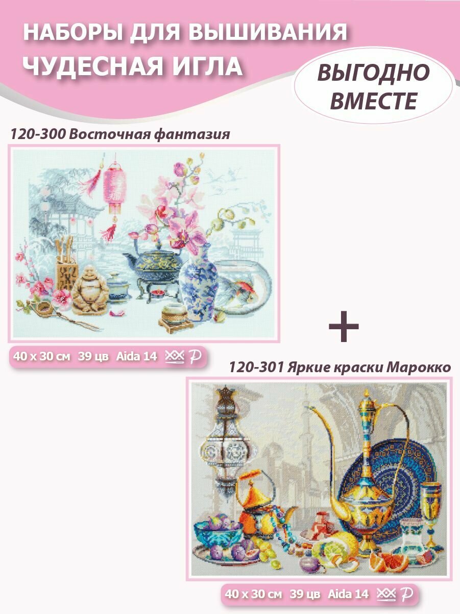 Вышивка крестиком Чудесная игла Н2-015 Восточная фантазия + Яркие краски Марокко, 2 набора