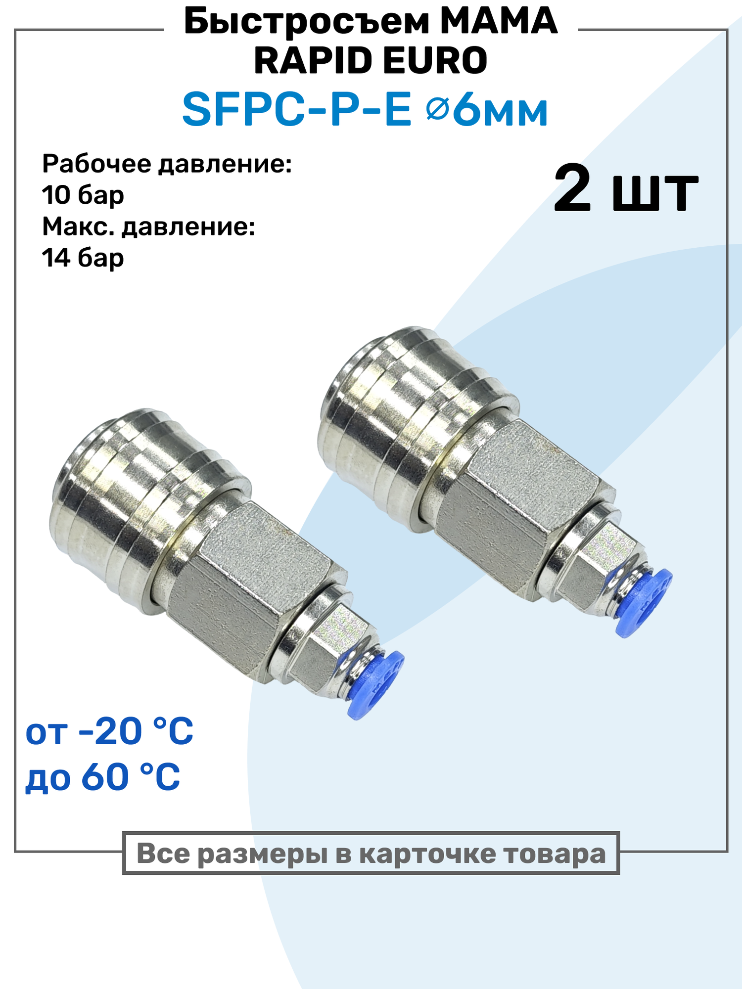 Быстросъем Rapid Евро "Мама" SFPC-P-E 6мм, Розетка европейского типа, латунный, БРС NBPT, Набор 2шт