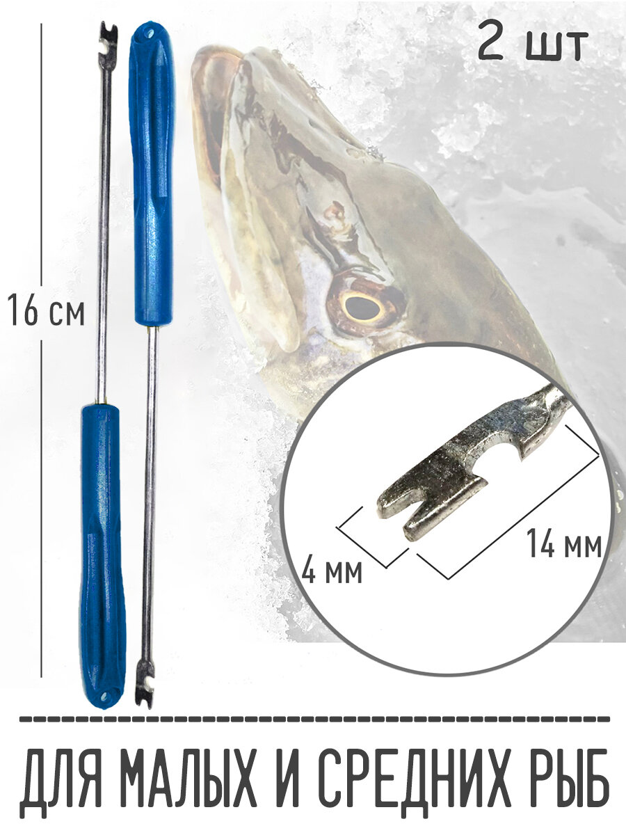2шт Экстрактор рыболовный для извлечения крючков 16 см металлический / Экстрактор-вилка голубой