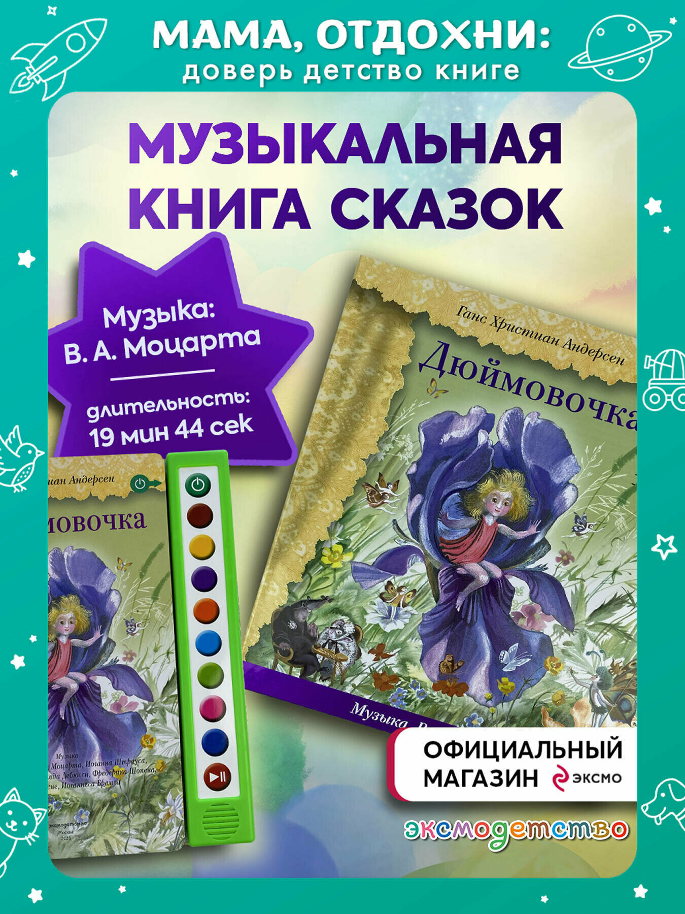 Андерсен Г. Х. Дюймовочка (+ музыка В. А. Моцарта)