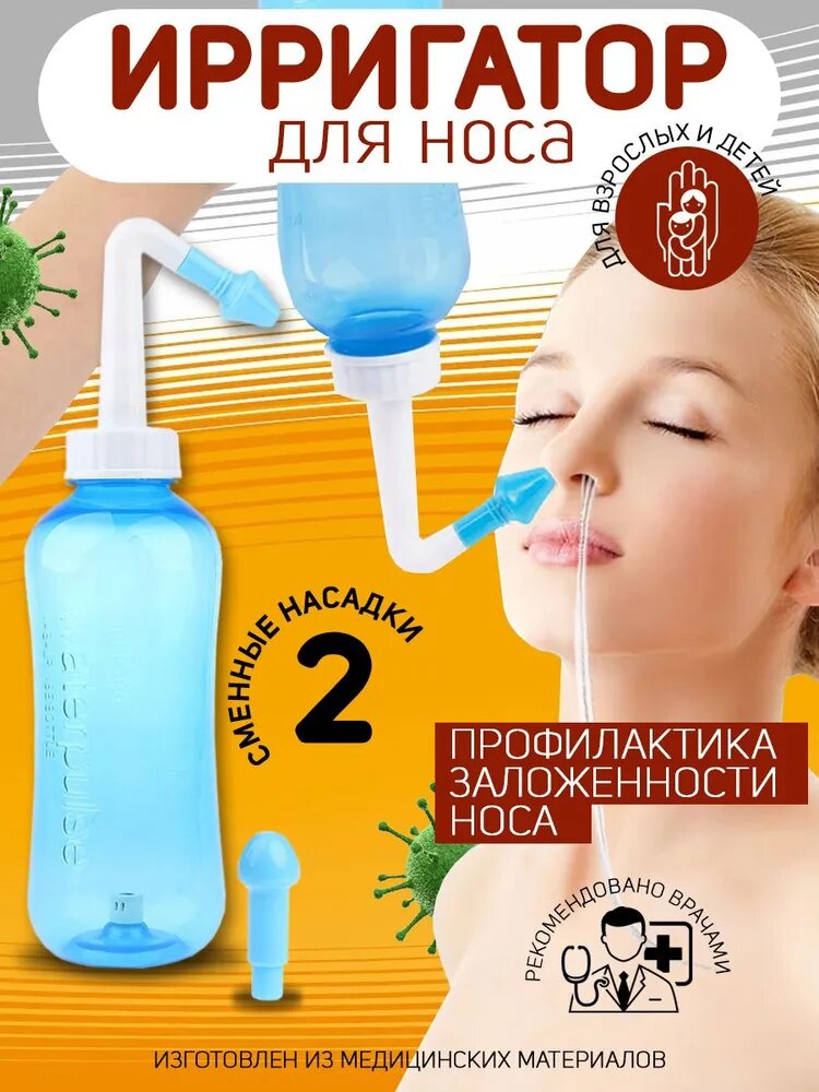 Устройство ирригатор с 2 насадками для промывания полости носа для малышей, детей и взрослых