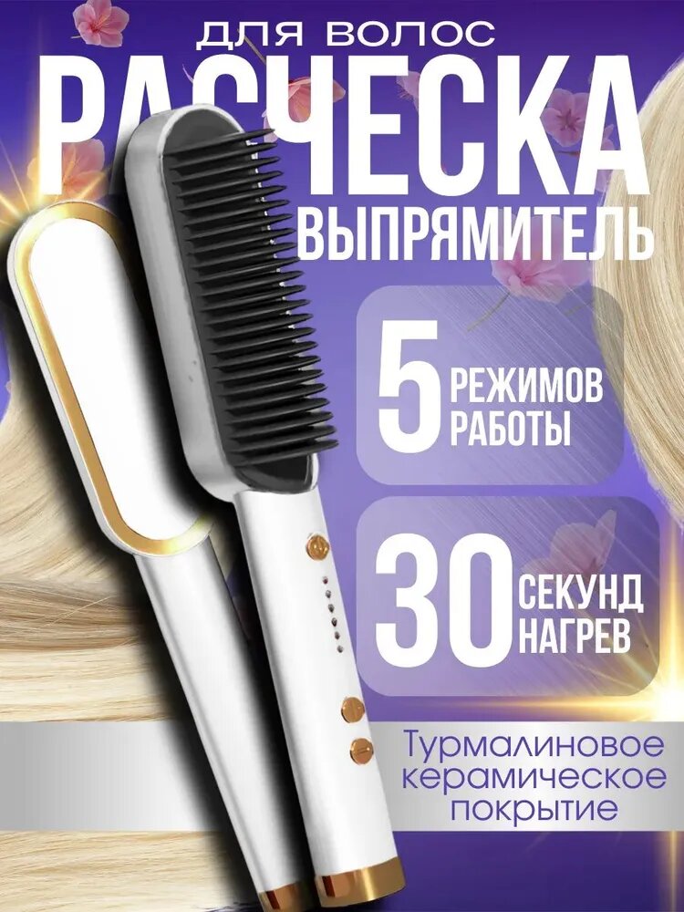 Выпрямитель расческа для укладки волос