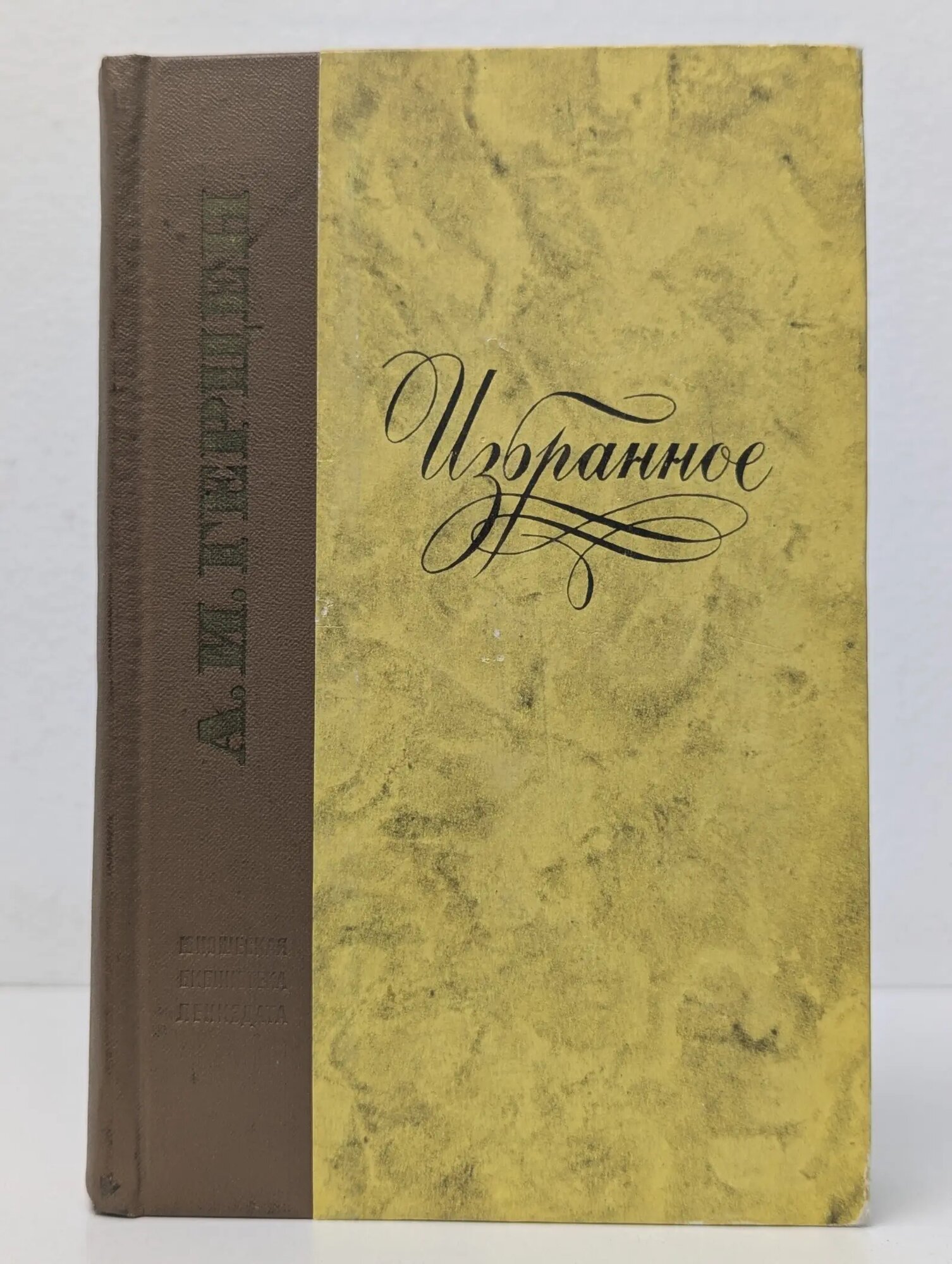 А. И. Герцен. Избранное Герцен Александр Иванович 1972