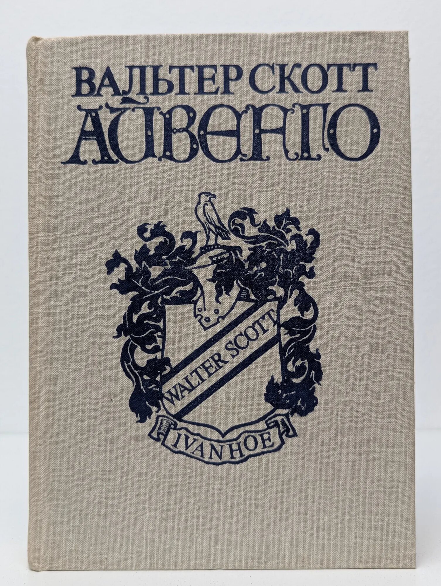 Библиотека для юношества. Айвенго Скотт Вальтер 1980