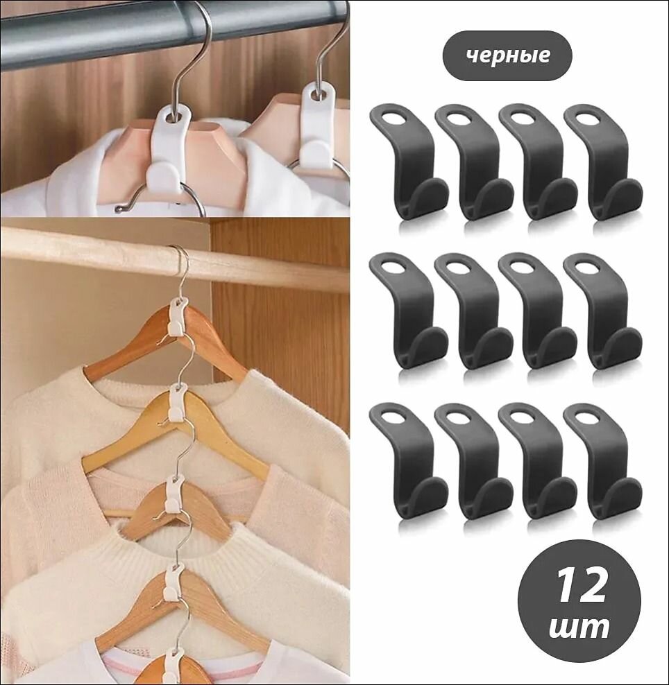 Крючки для вешалки каскадные черные 12 шт / Набор крючков для организации многоуровневого хранения, вешалка органайзер для одежды