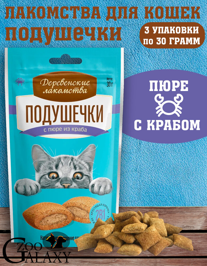 Деревенские лакомства Лакомство для кошек подушечки с пюре из краба 3х30г
