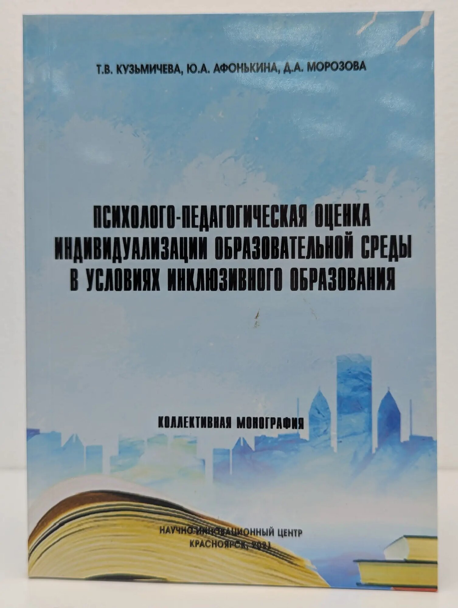 Психолого-педагогическая оценка индивидуализации образовательной среды в условиях инклюзивного образования Кузьмичева Татьяна Викторовна, Афонькина Ю. А, Морозова Д. А. 2021