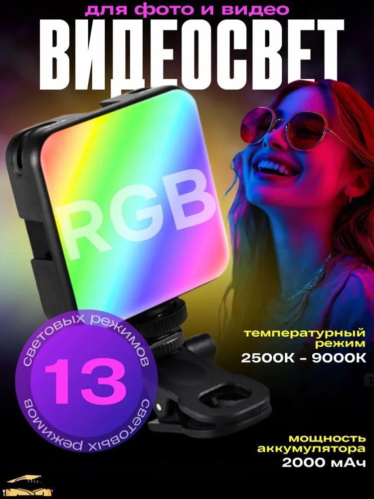 Накамерный RGB свет для фото- и видеокамер 13 режимов 2500K-9000K