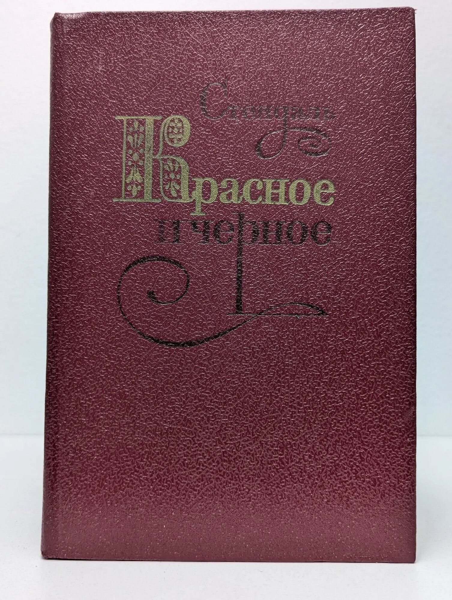 Красное и черное Мари-Анри Бейль Стендаль 1979