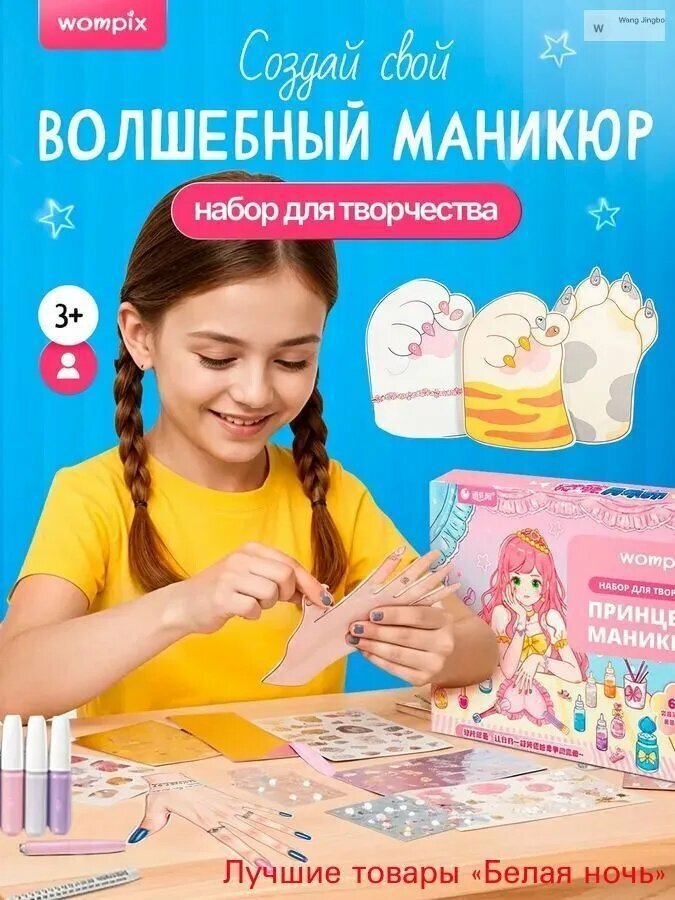 Wompix Набор для творчества Детский маникюр с наклейками и песком, игровой набор для девочки