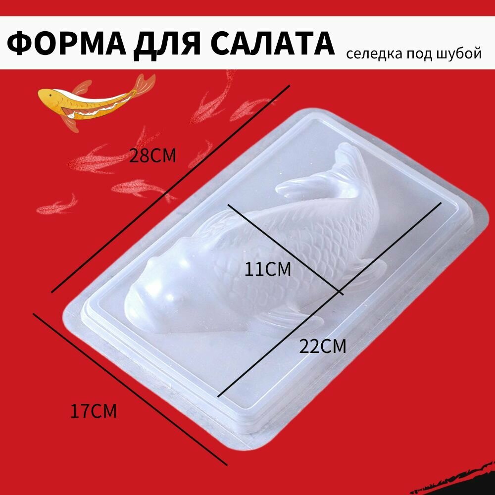 Многоразовая форма для салата "Сельдь под шубой" из пищевого пластика – универсальная кухонная помощница для заливного, холодца и десертов