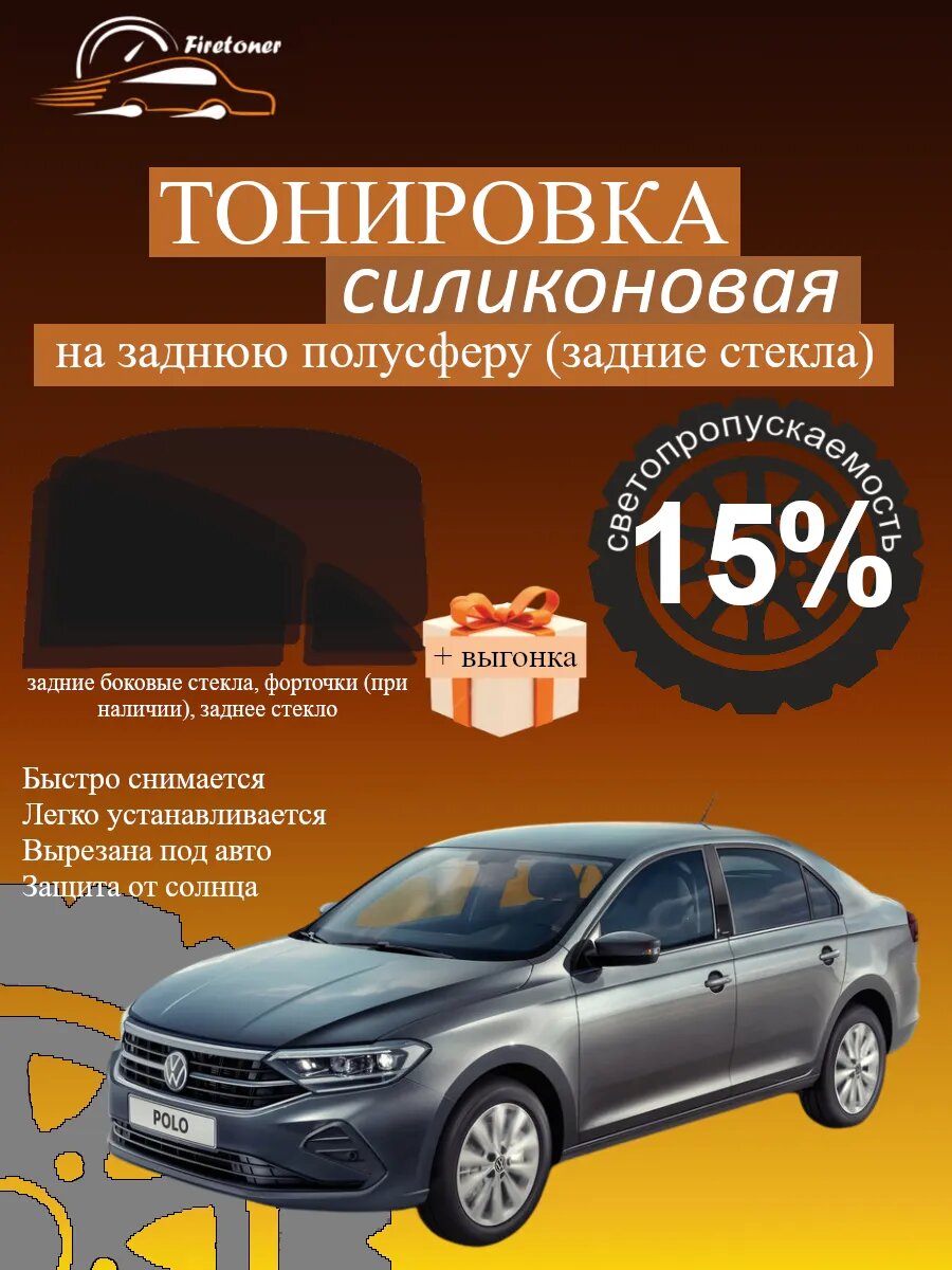 Съемная тонировка для задних стекол VW Polo 6, Mk6 седан, светопропускаемость 15%
