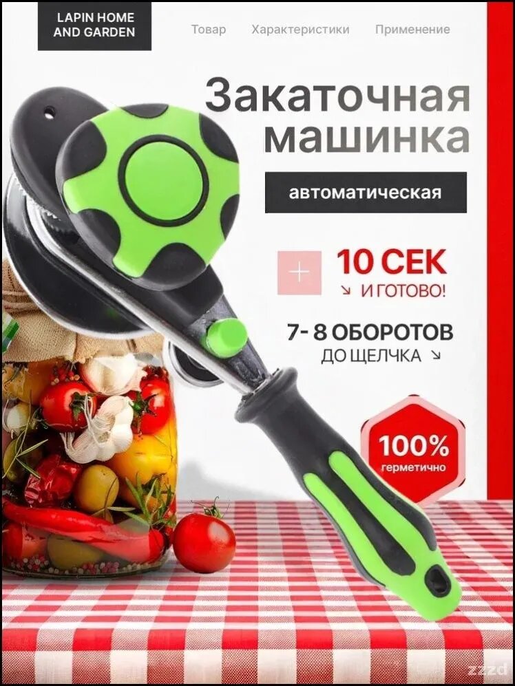 Закаточная машинка полуавтомат LAPIN HOME AND GARDEN, 1 предмет, ABS пластик, Сталь