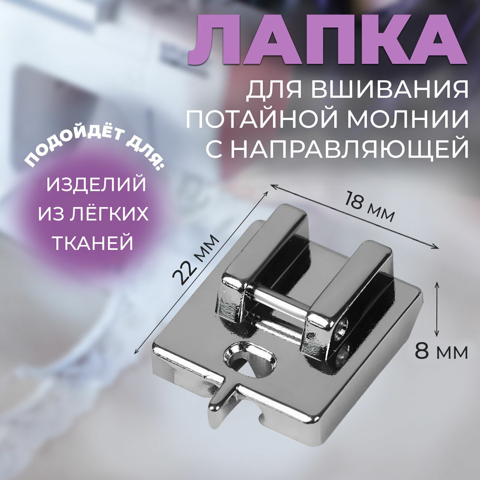 Лапка для швейных машин, для вшивания потайной молнии с направляющей, 2.2x1.8x0.8 см, 3 шт.