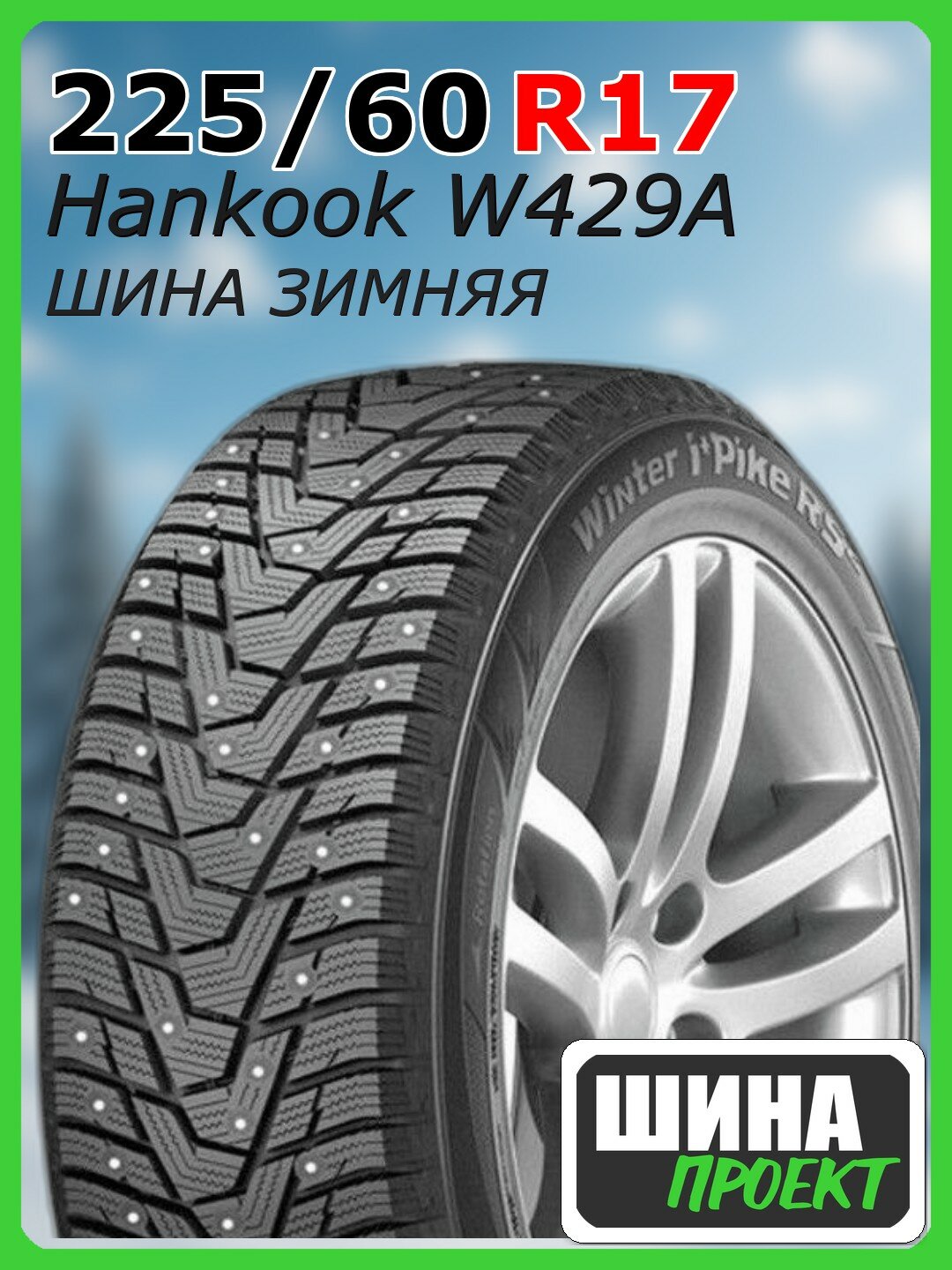 Шина зимняя шипованная Hankook 225/60/17 T 103 W429A Ш. для легковых автомобилей 1028988