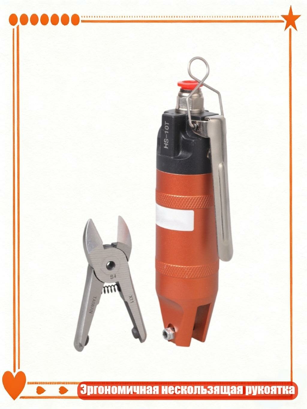 Эргономичные пневматические кусачки, HS 10 с режущей кромкой S4