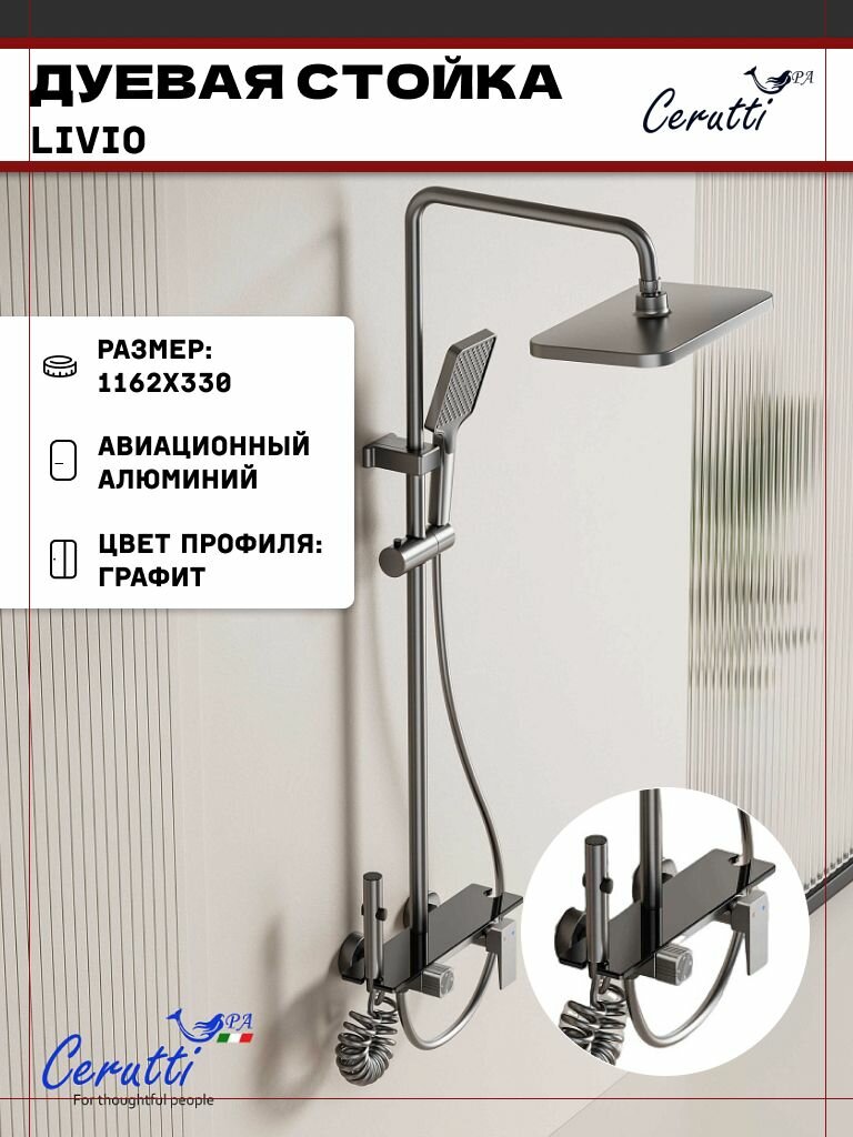 Душевая стойка (комплект) Ceruttispa LIVIO, авиационный алюминий, графит