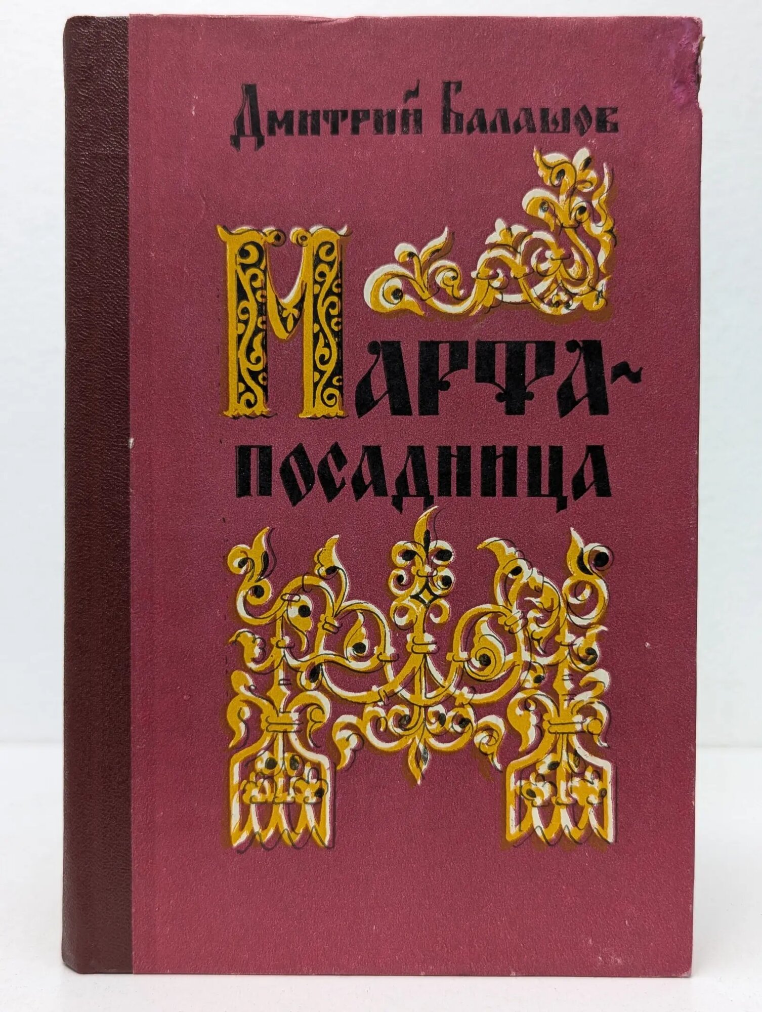 Марфа-посадница Балашов Дмитрий Михайлович 1986