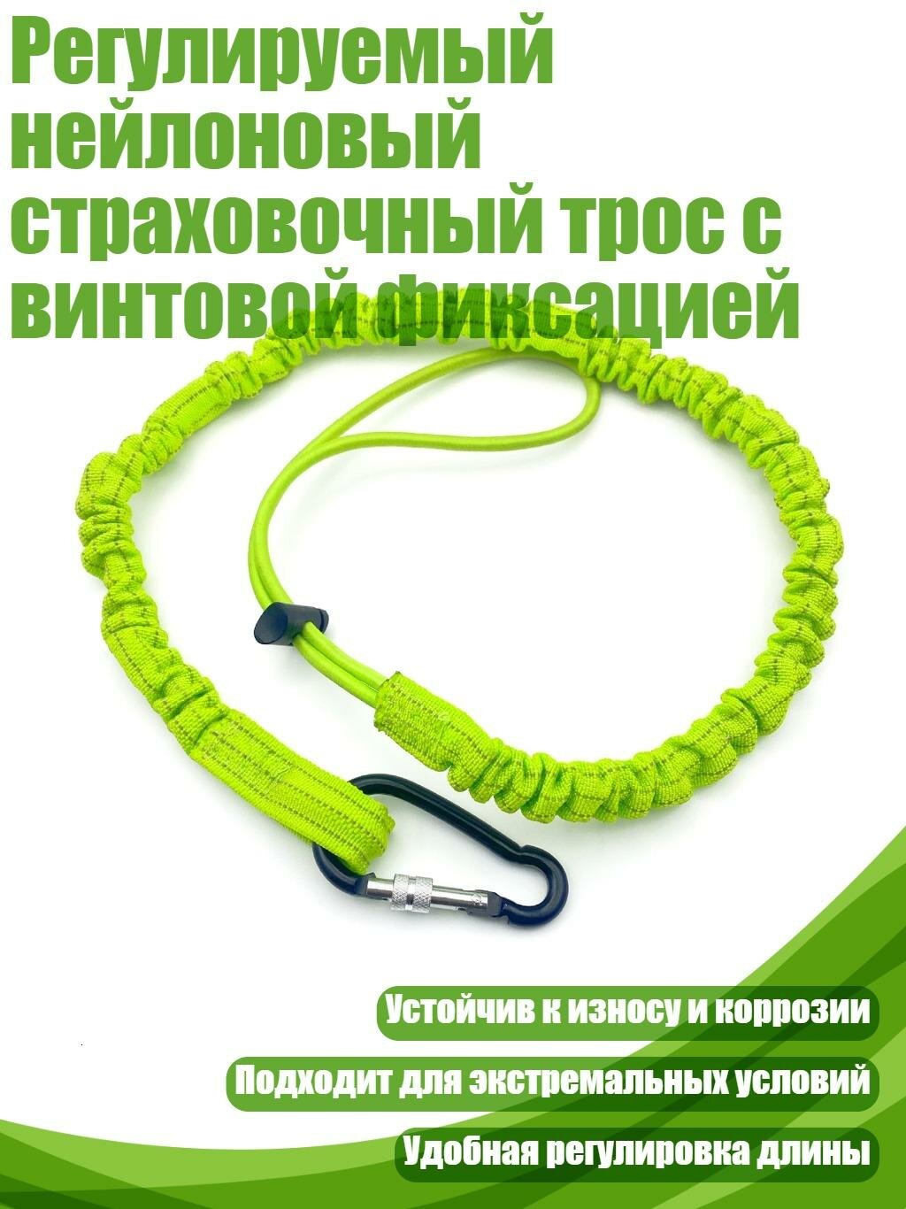 Регулируемый нейлоновый страховочный трос с винтовой фиксацией, Зеленый