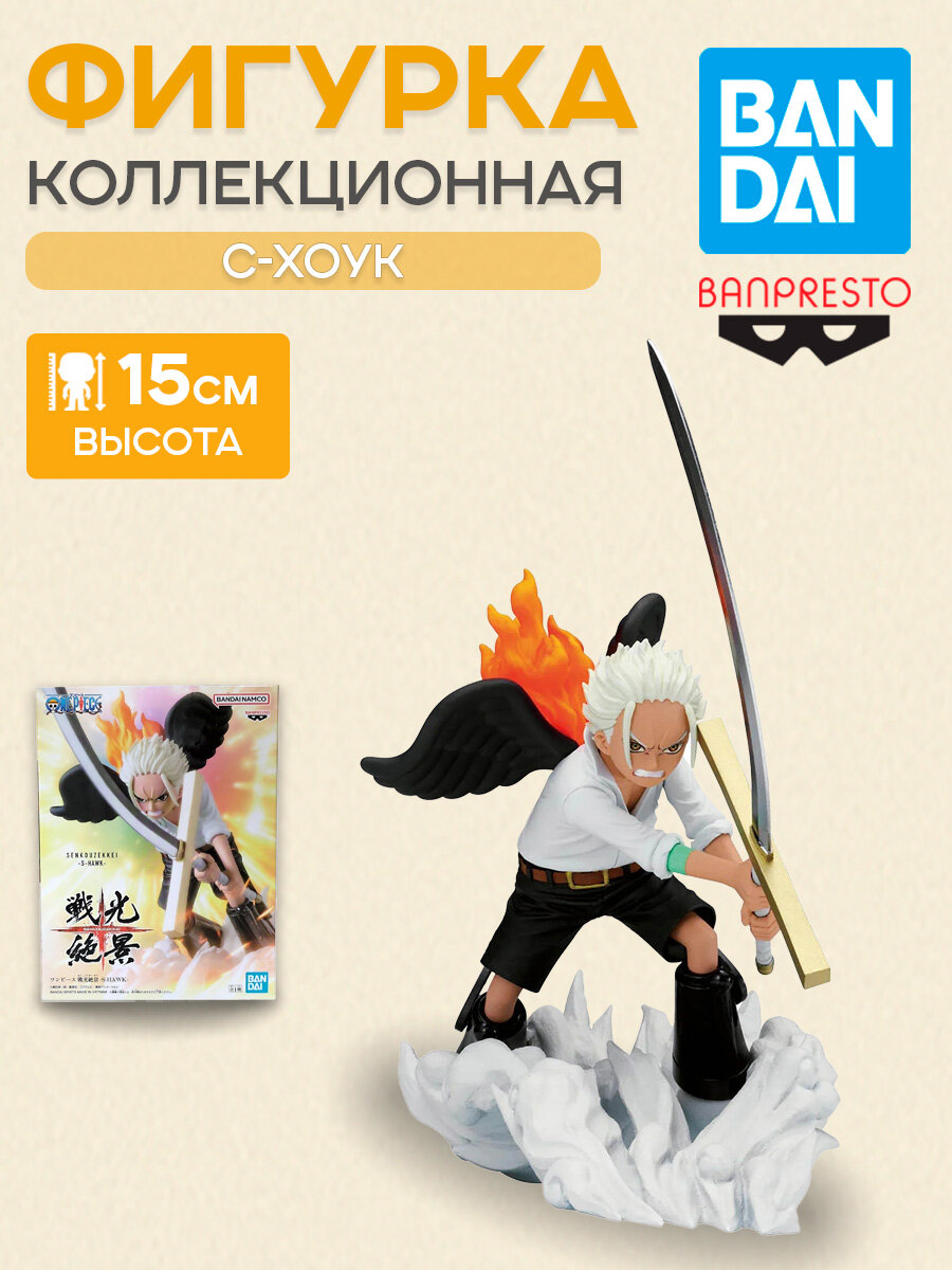 Фигурка Аниме One Piece S-Hawk S-Сокол 15см BP29206P / Фигурка Banpresto по мотивам вселенной "Ван Пис", С-Хоук