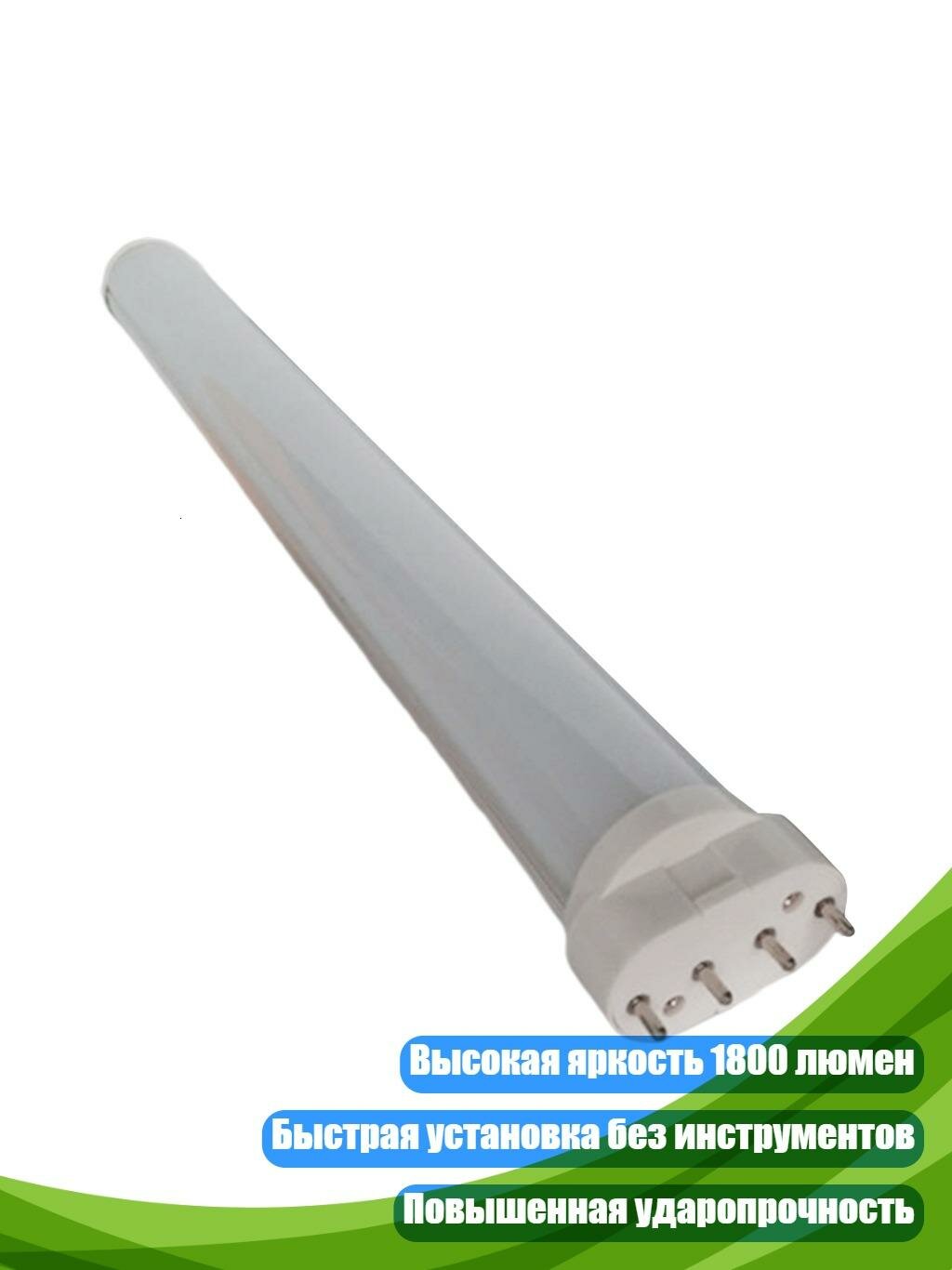 Светодиодная лампа 18 Вт, замена 2G11, Молочно-белая обложка