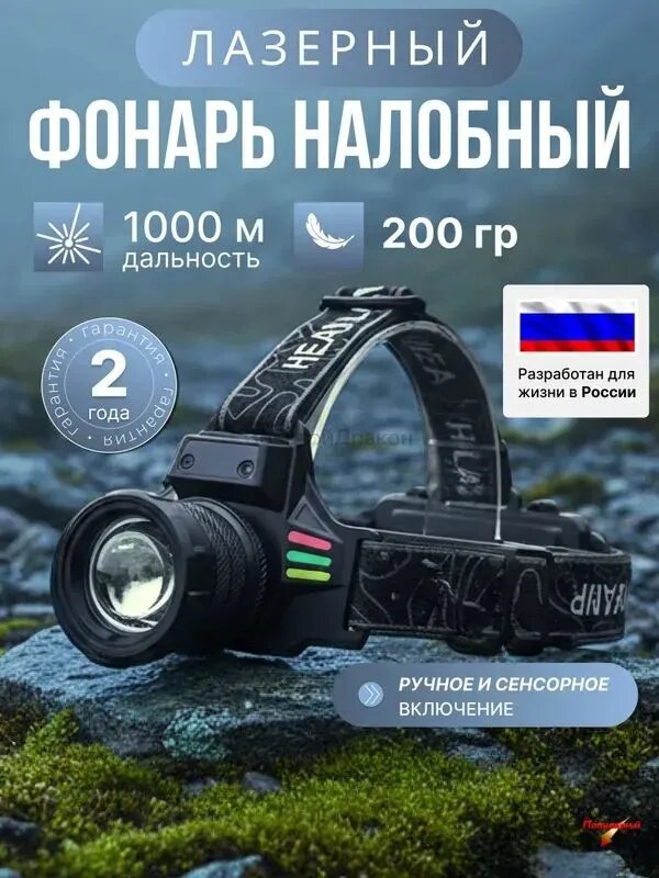 Фонарь налобный лазерный, 1000 м дальность, 200 гр, ручное и сенсорное включение, для рыбалки, походов и ремонта