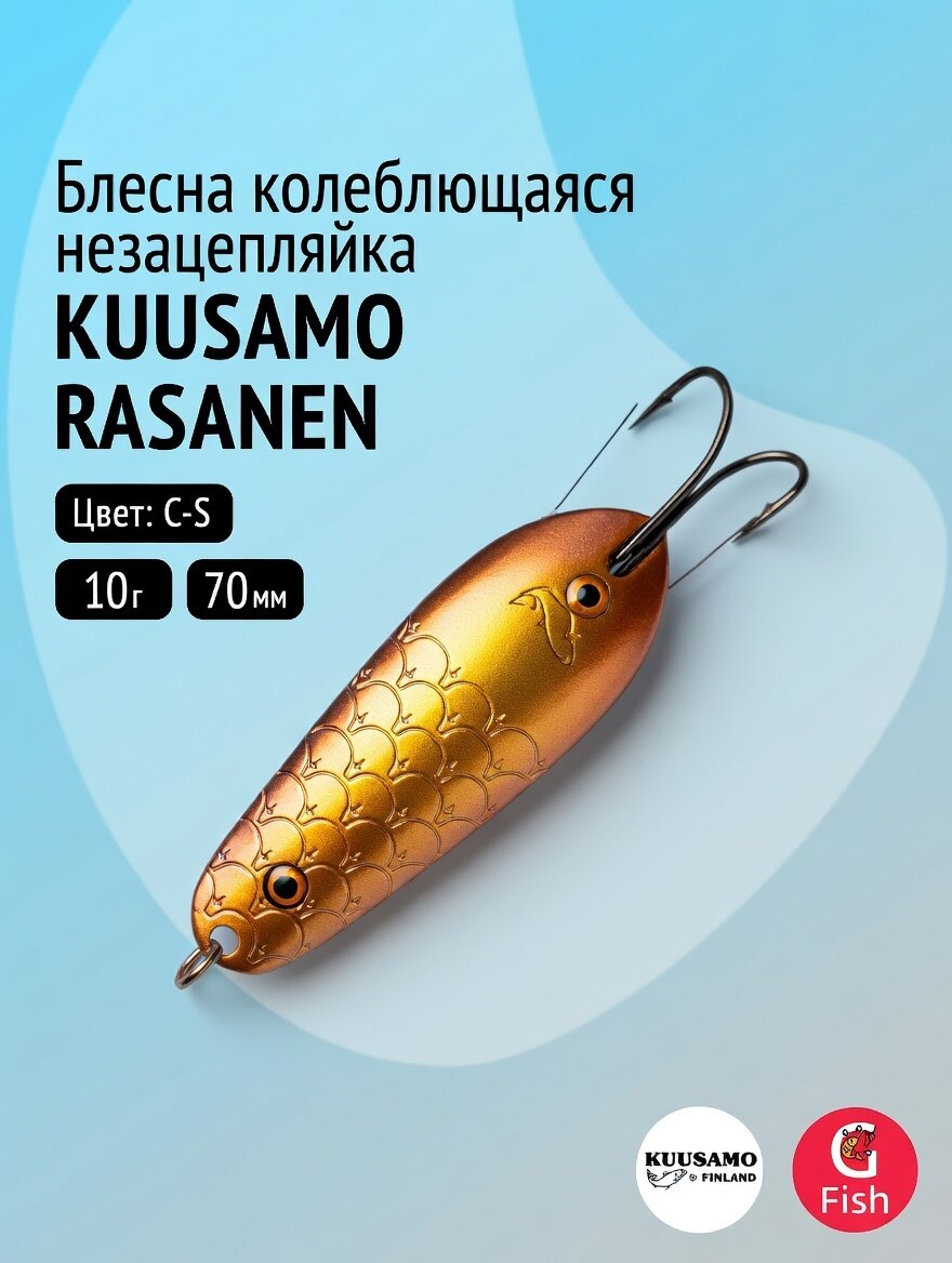 Блесна колеблющаяся Kuusamo Rasanen 70/10 незацепляйка, C-S.