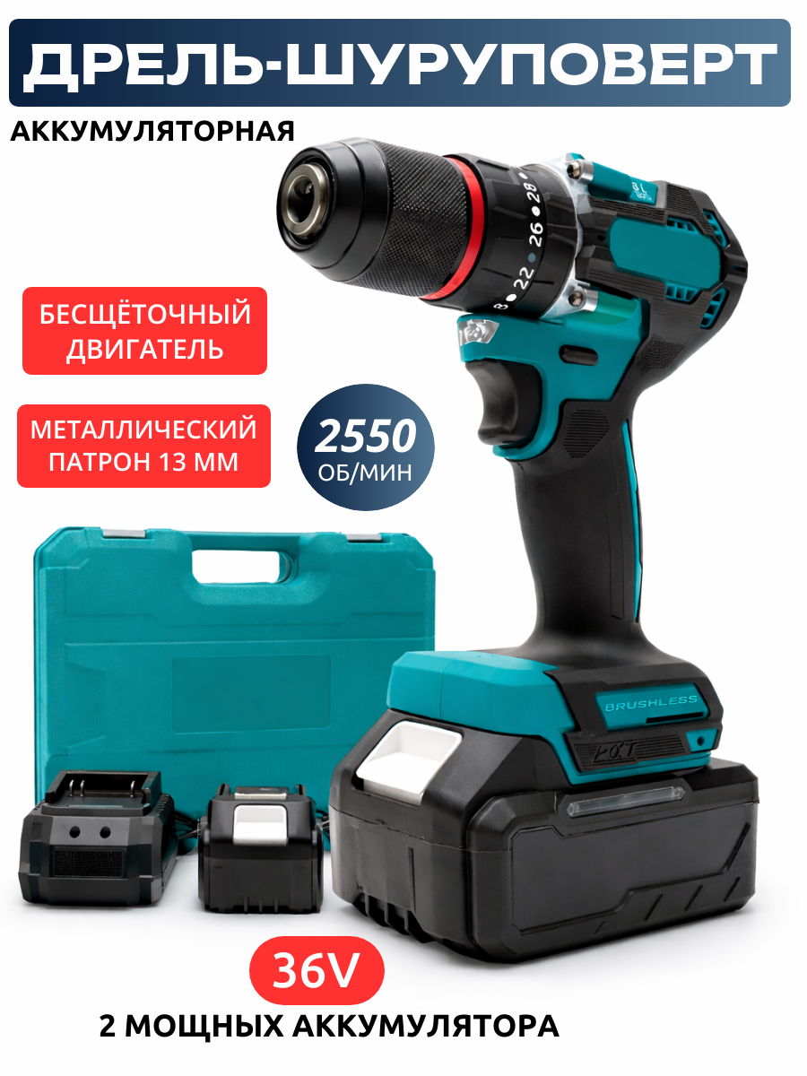 Бесщёточная Дрель-шуруповерт 36V аккумуляторная, с набором бит и свёрл, 2 АКБ в кейсе
