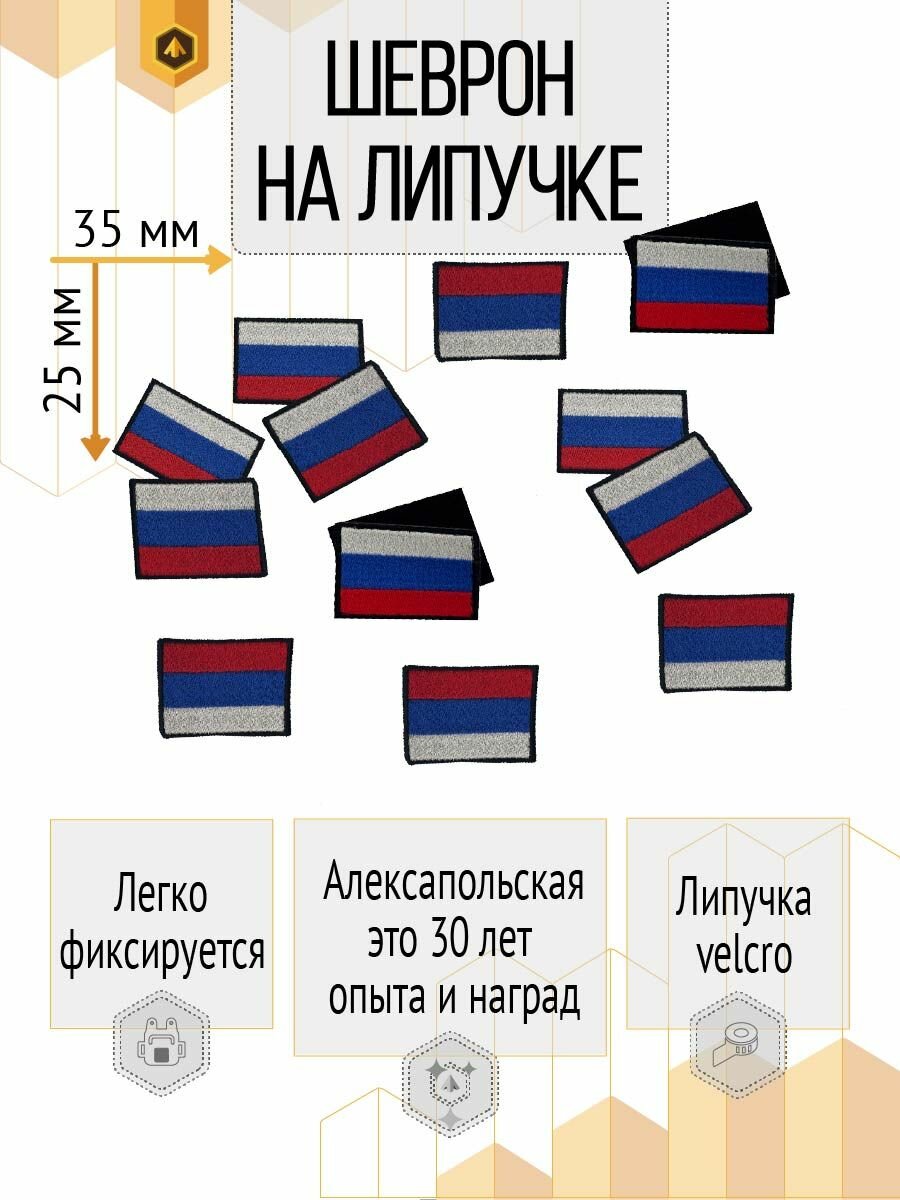 Шеврон "Флаг России" триколор малый 3,5 на 2,5 см на черной липучке