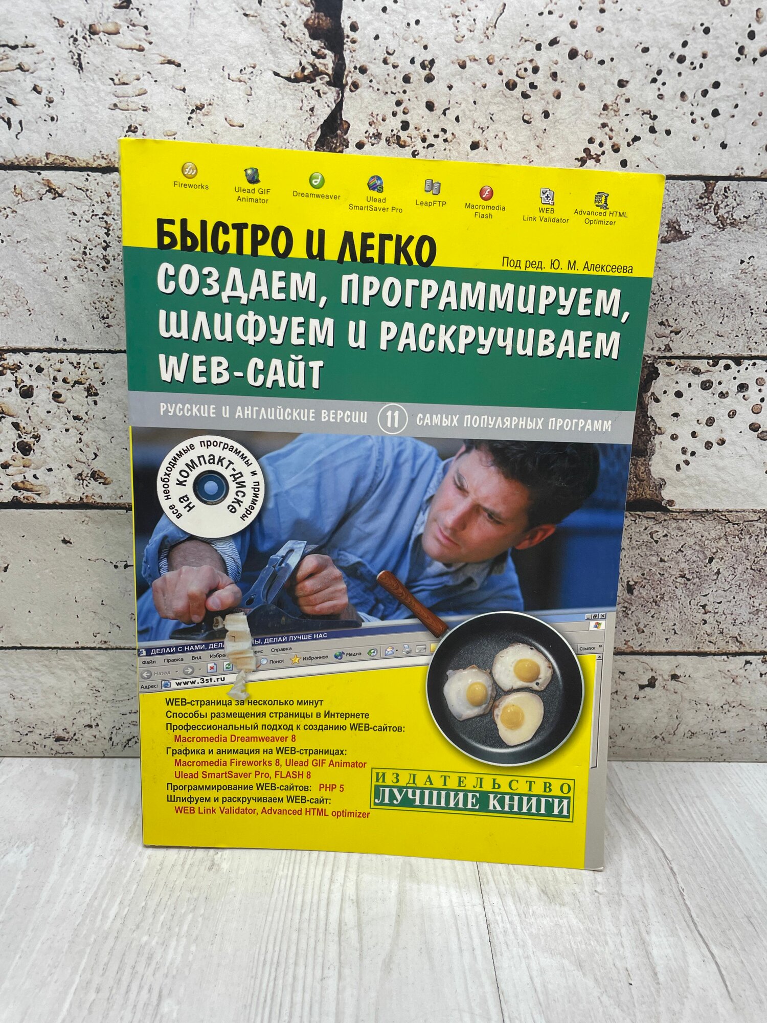 Алексеев Ю. М. Создаем, программируем, шлифуем и раскручиваем Web-сайт Лучшие книги 2006г