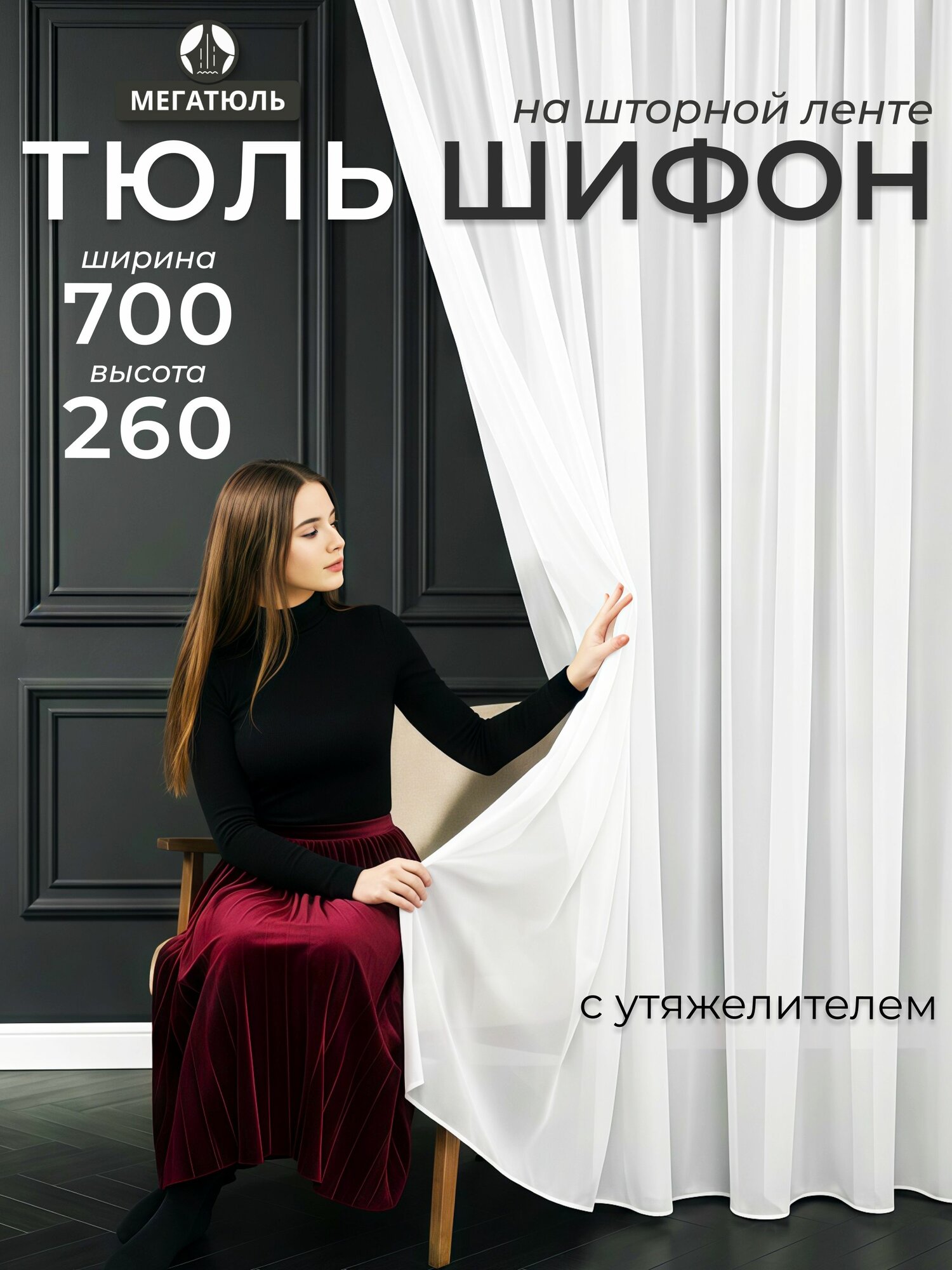 Тюль белый шифон 700х260 см в гостиную детскую спальню мегатюль