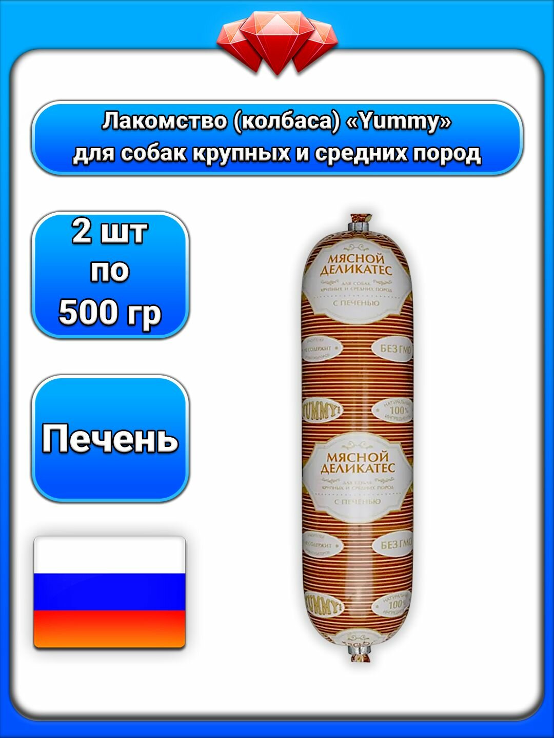 (2 x 500 гр.) / Yummy, колбаса для собак крупных и средних пород, мясной деликатес, с печенью, натуральное и питательное лакомство