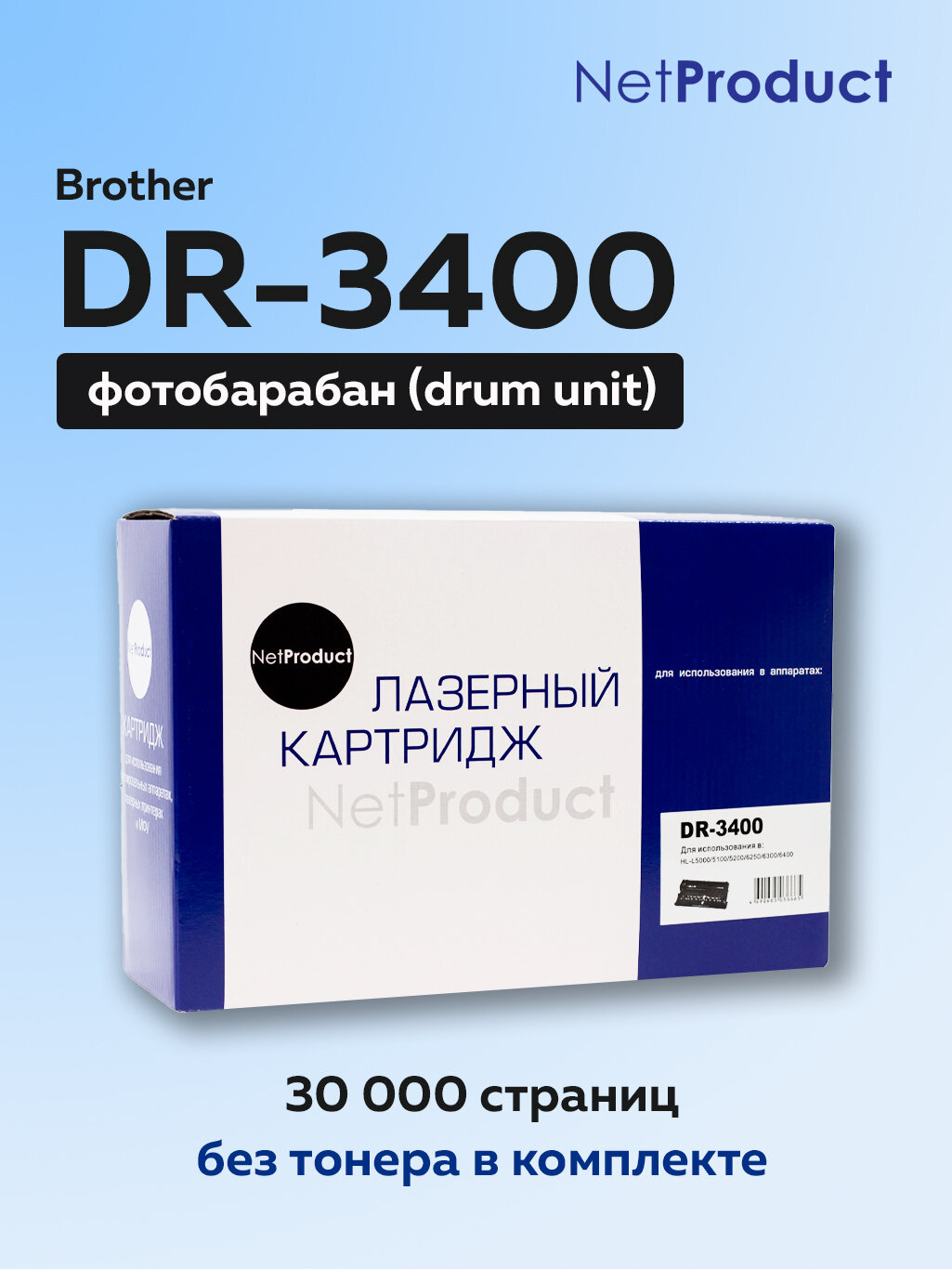 Фотобарабан (драм-картридж) NetProduct DR-3400 для Brother.