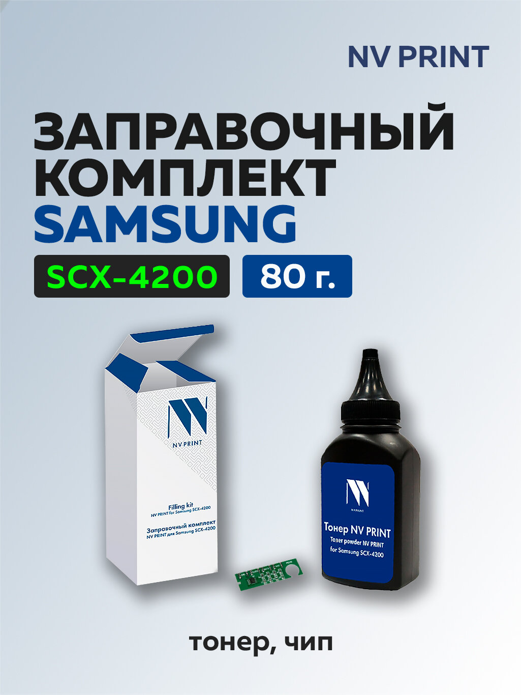 Заправочный комплект NV Print для Samsung SCX-4200 (тонер 80 гр + чип)